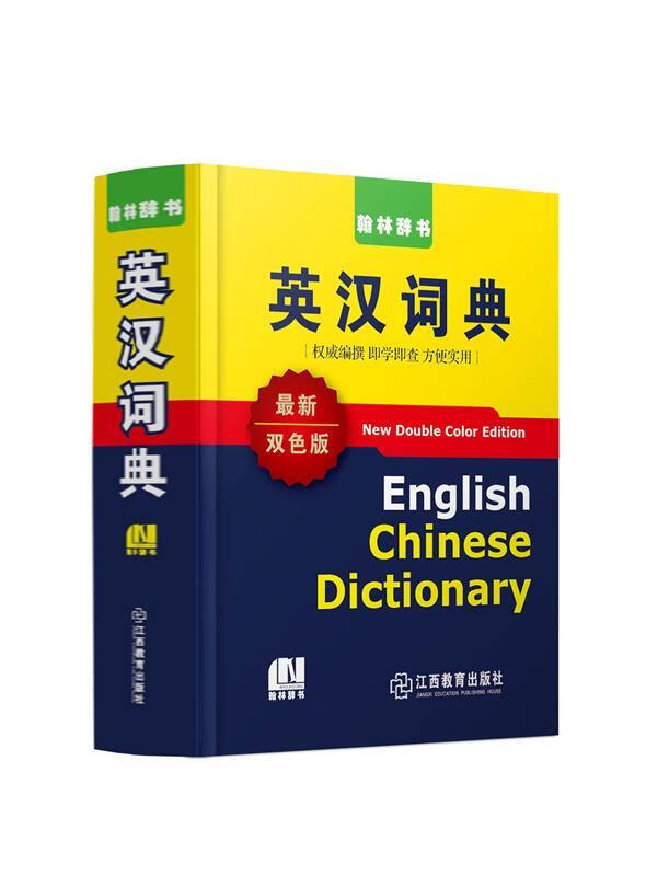 英汉词典 翰林辞书编写组编著【书】
