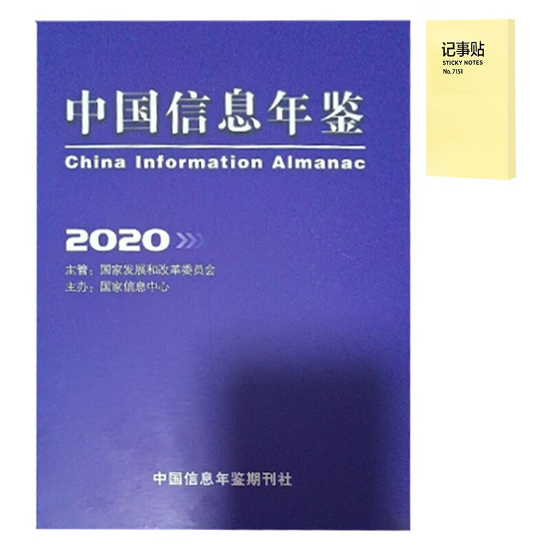 中国信息年鉴2020+记事便签1本