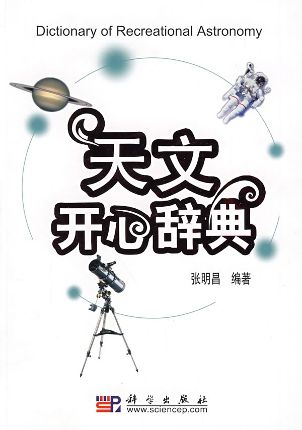 天文开心辞典
