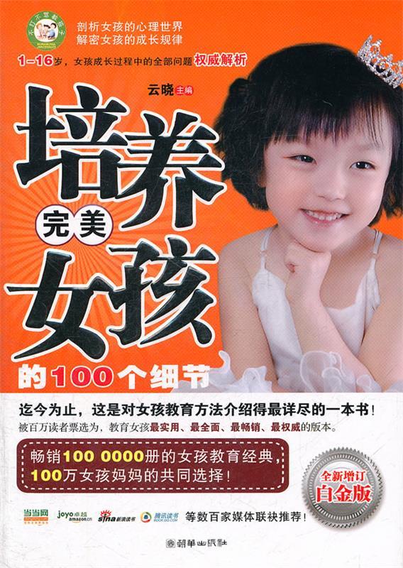 培养完美女孩的100个细节 云晓 主编 朝华出版社
