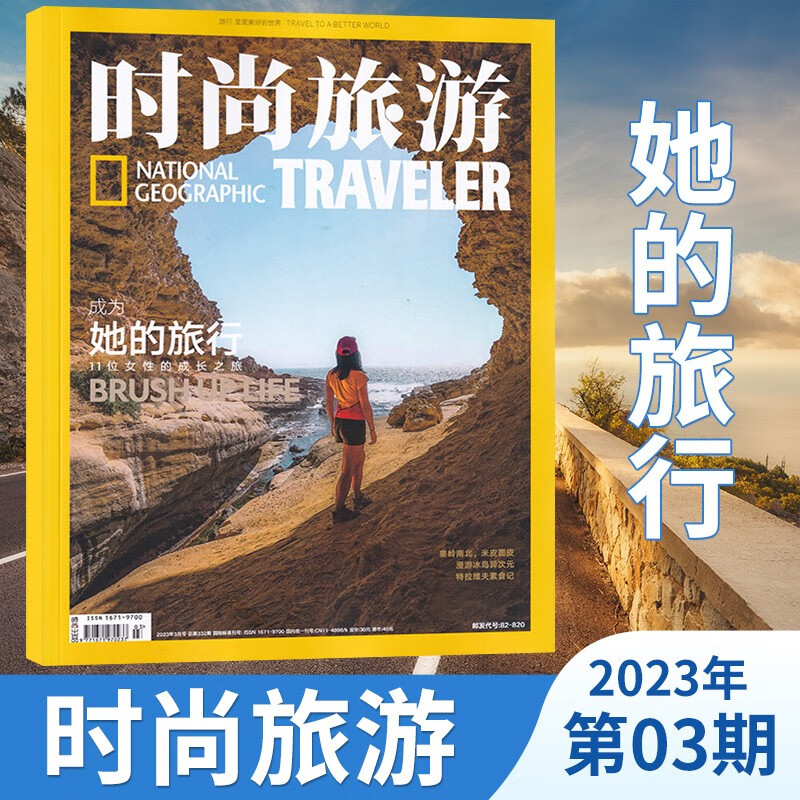 【全年订阅】时尚旅游2023年订阅共12期默认当月起订 驴友自助旅游攻略旅游资讯旅游地理期刊杂志 【全年订阅】默认当月起订