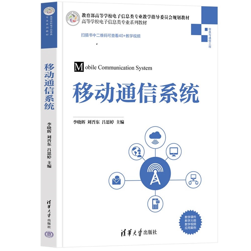 移动通信系统(信息与通信工程高等学校电子信息类专业系列教材)