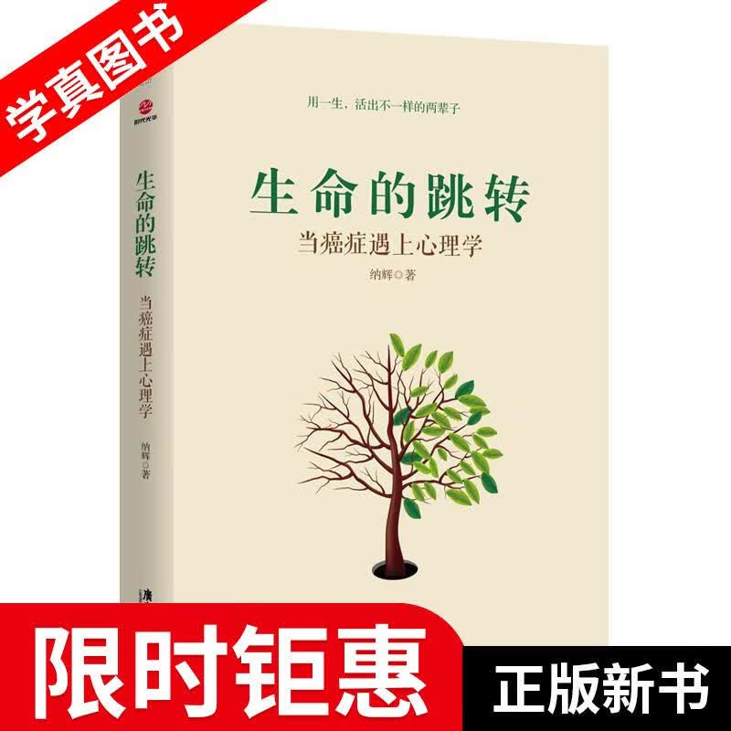 生命的跳转:当癌症遇上心理学 纳辉 广东旅游出版社
