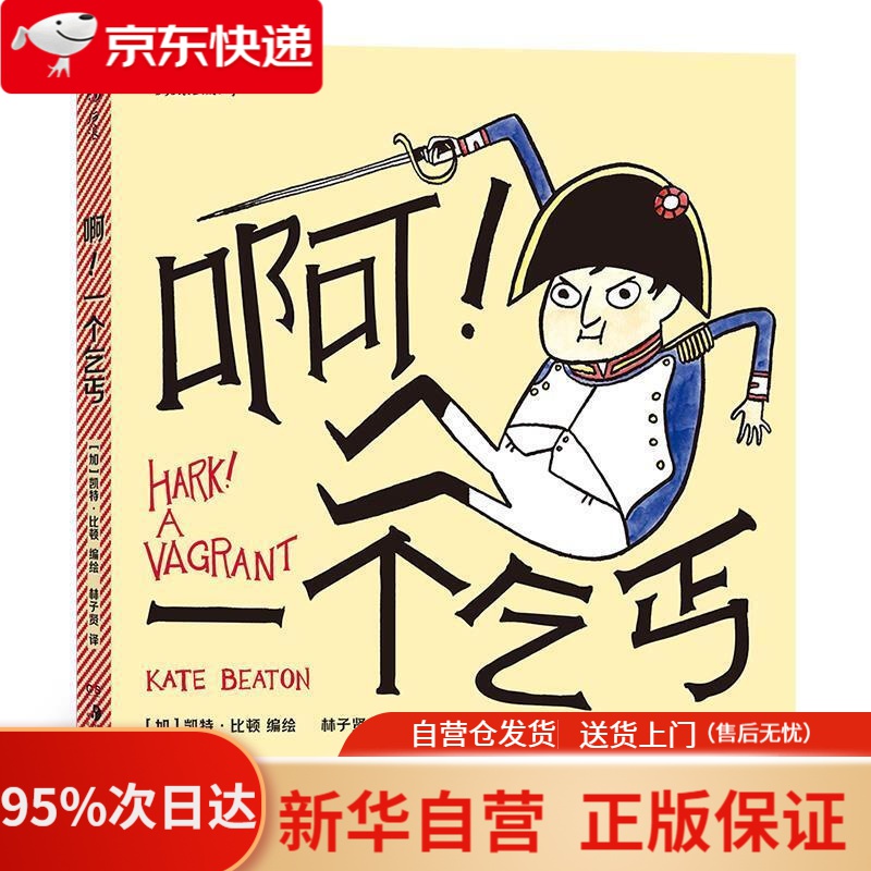 啊！一个乞丐 [加]凯特·比顿,译者：林子贤后浪 湖南美术出版社 9787535690739