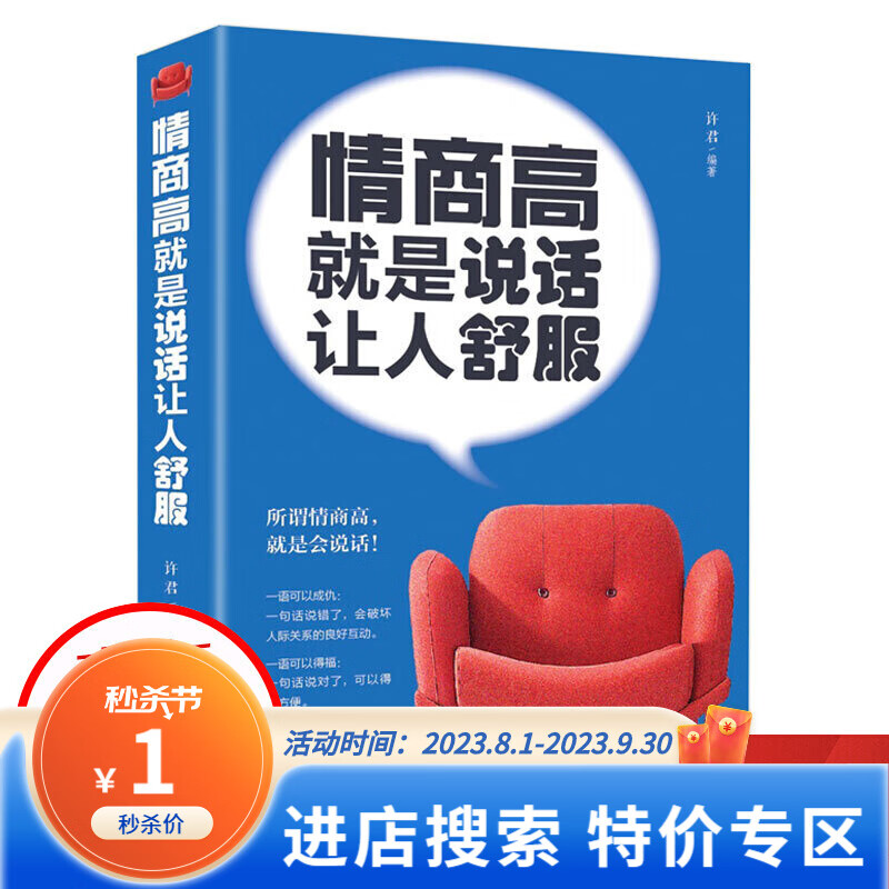 【特价专区】情商高就是说话让人舒服
