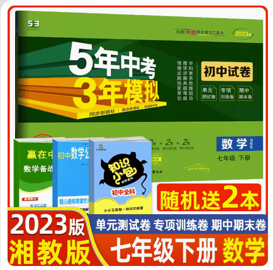 2024版 五年中考三年模拟七年级下册数学湘教版 5年中考3年模拟初一七7年级下册数学同步试卷测试卷单元期中期末冲刺卷