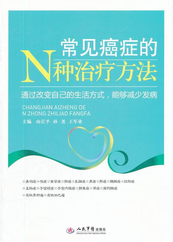 常见癌症的N种治疗方法