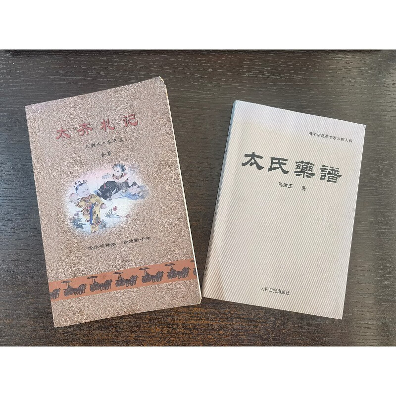 《太齐札记》《太氏药谱》二书合售 山东名中医太树人·齐兴兰合著 齐兴兰合著