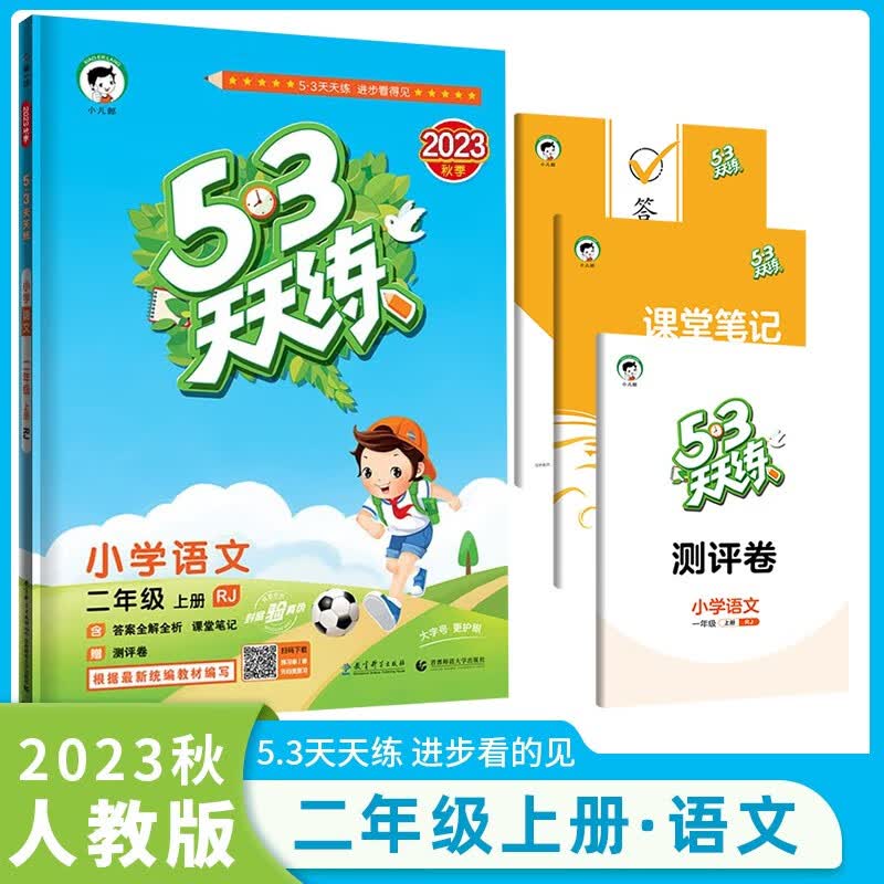 【科目自选】小学53天天练5.3五三二年级上/上册/二上语文数学人教苏教北师大科目版本全套自选 语文人教版 5+3五三小儿郎2年级上册新教材课本同步练习册试卷