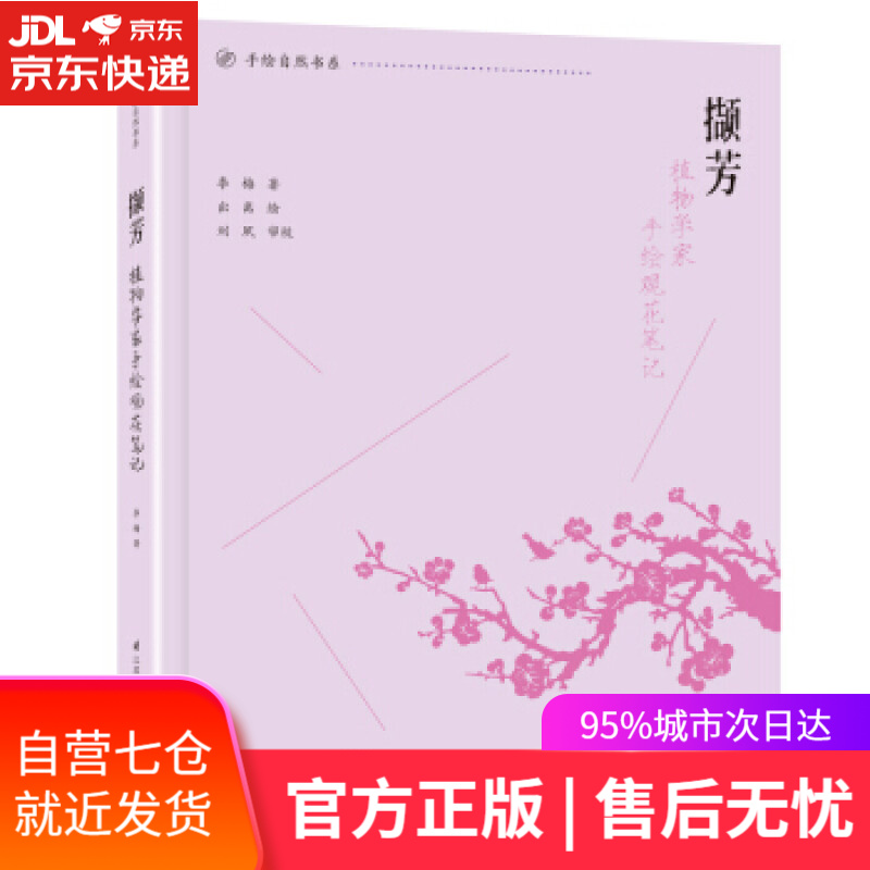 撷芳 植物学家手绘观花笔记 李梅 著 江苏凤凰科学技术出版社