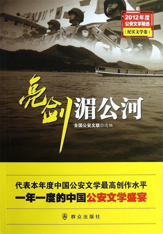 亮剑湄公河【好书，下单速发】