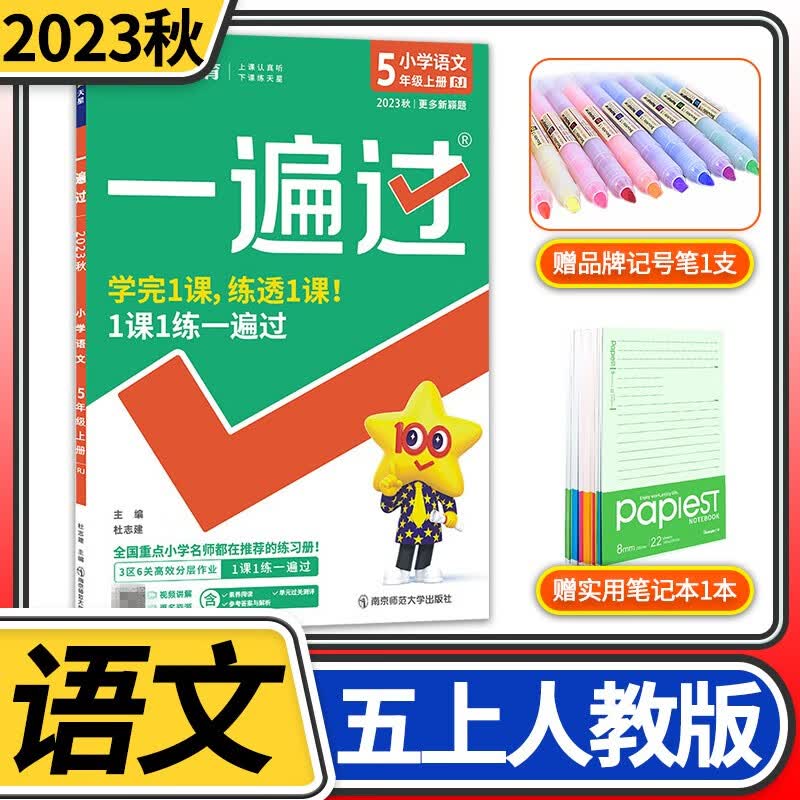 一遍过小学五年级天星教育5年级教材同步练习册教辅书刷题练习题核心知识精练强化训练辅导资料书 五年级上册语文人教版