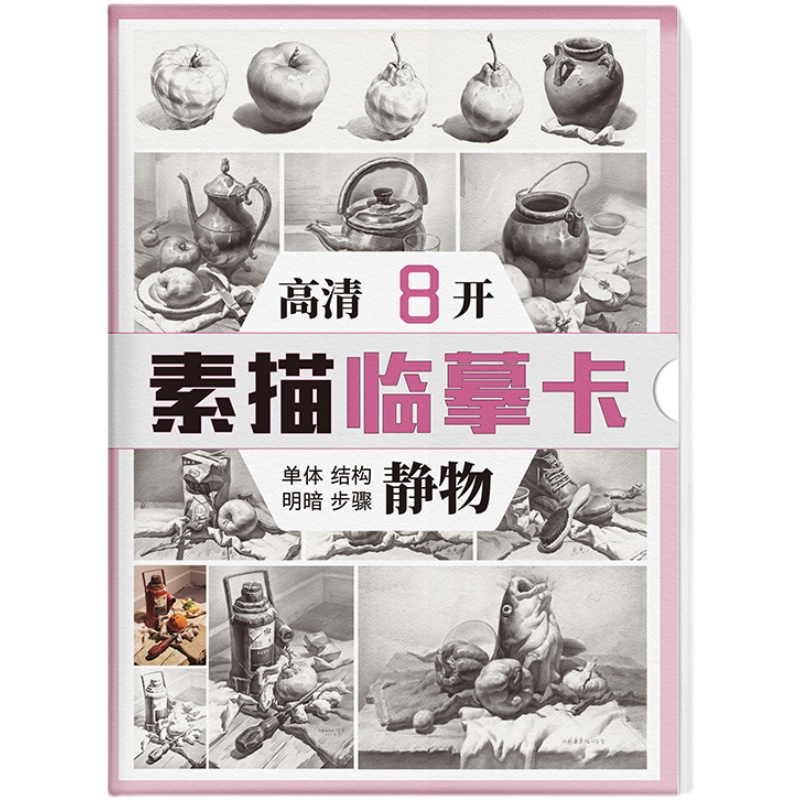高清8开素描临摹卡静物2022沐尚文化单体组合零基础入门美术绘画