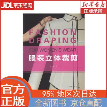 【全新畅销书籍】服装立体裁剪/纺织服装高等教育“十三五”部委级规划教材 张军雄 东华大学出版社