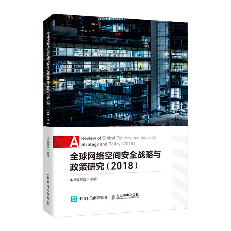 现货 全球网络空间安全战略与政策研究（2018） 本书编写组 人民邮电