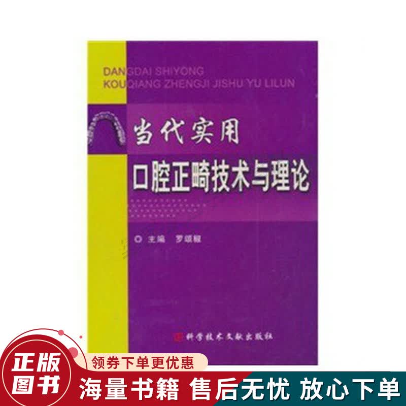当代实用口腔正畸技术与理论