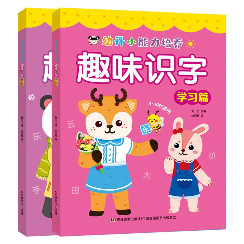 幼升小能力培养 趣味识字