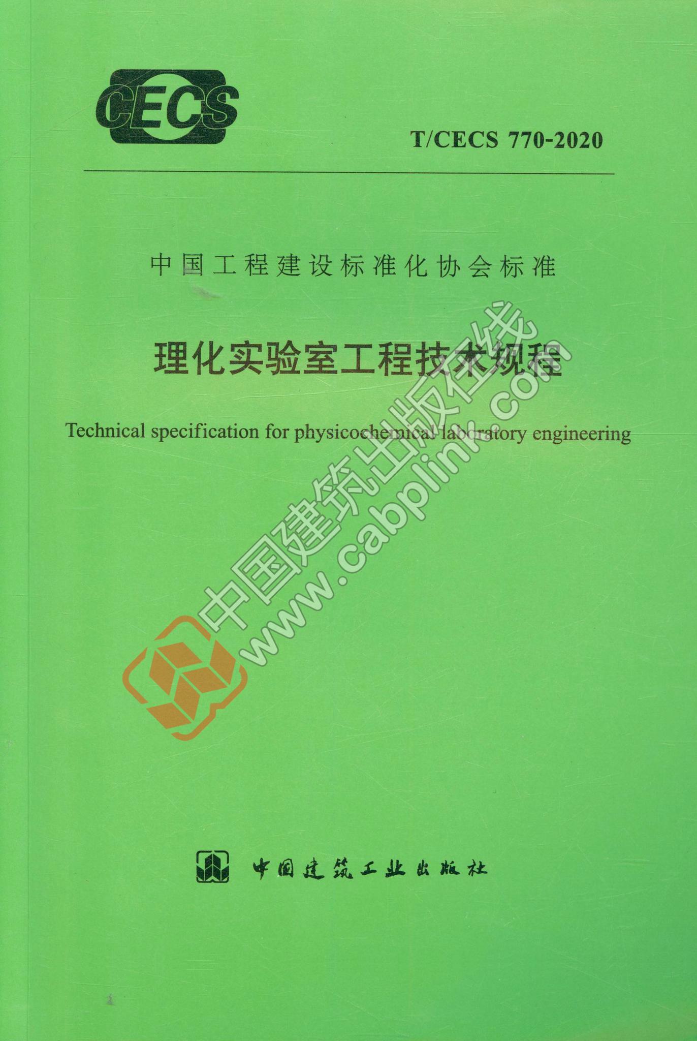 【现货】T/CECS 770-2020 理化实验室工程技术规程