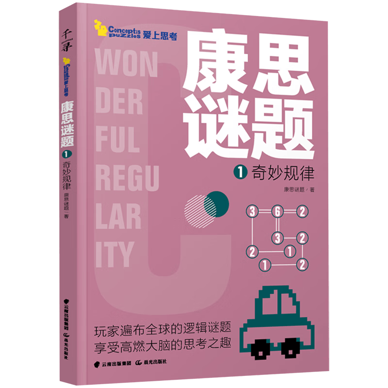 康思谜题(1奇妙规律)