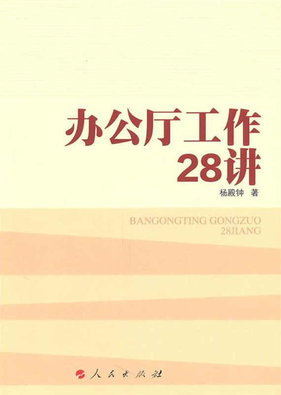 办公厅工作28讲 杨殿钟