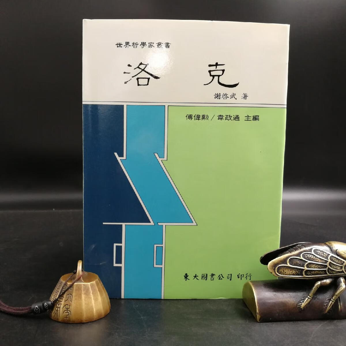 【港台原版】 台湾东大版 谢启武《洛克--世界哲学家丛书》（精装）