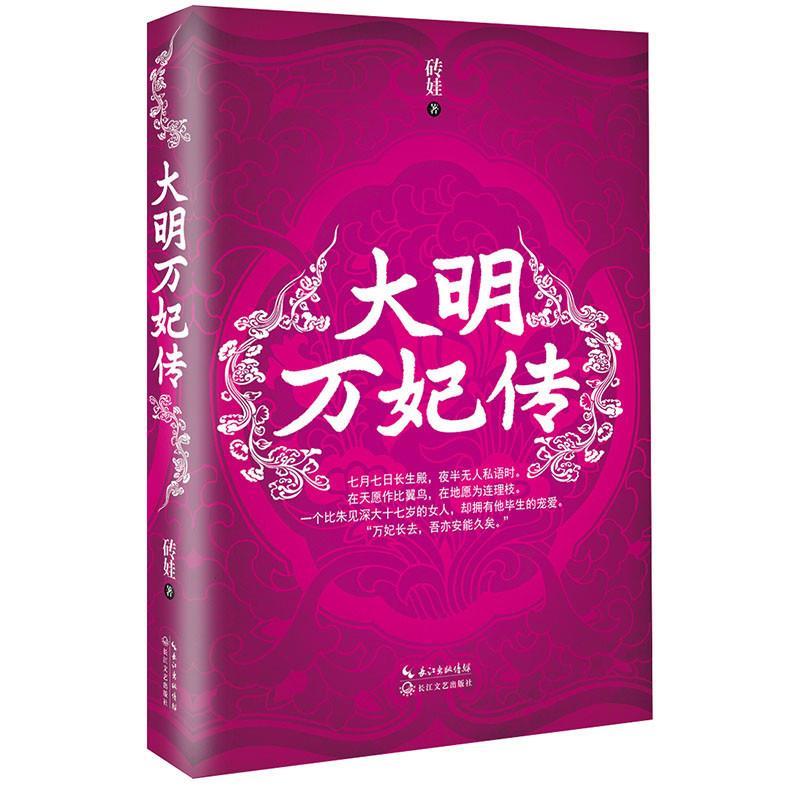 大明万妃传【好书，下单速发】