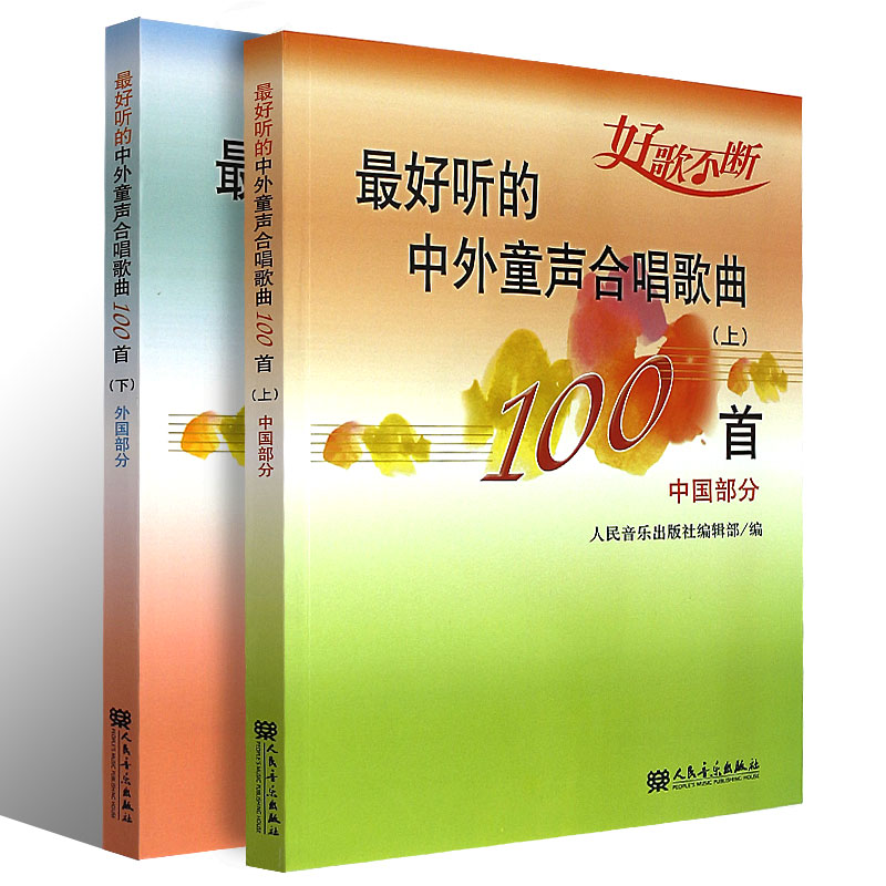 【现货速发】最好听的中外童声合唱歌曲100首 中国部分上+外国部分下2册合集 童声合唱曲谱书 人民音