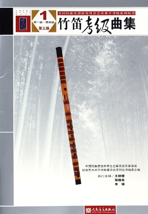 竹笛考级曲集(1第1级-第4级第3版)/全国民族乐器演奏社会艺术水平考级系列丛书 人民音乐出版社 旗舰店官网 包邮