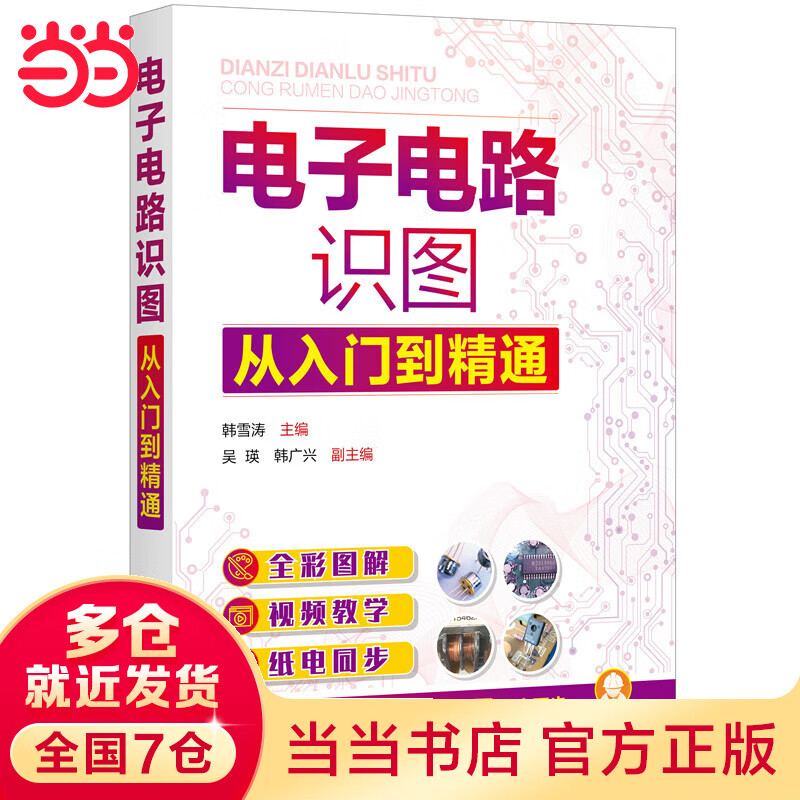 电子电路识图从入门到精通