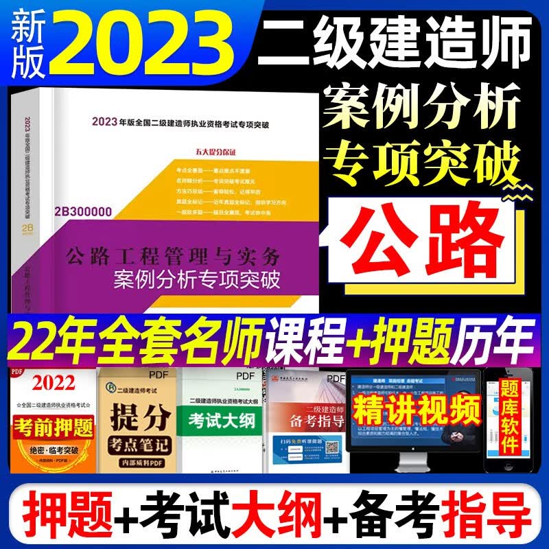 建工社2023二级建造师2023教材配套复习资料案例分析专项突破 二建教材 2023建筑 二级建造师考试用书 二级建造师 二建教材2023 案例分析专项突破【公路】