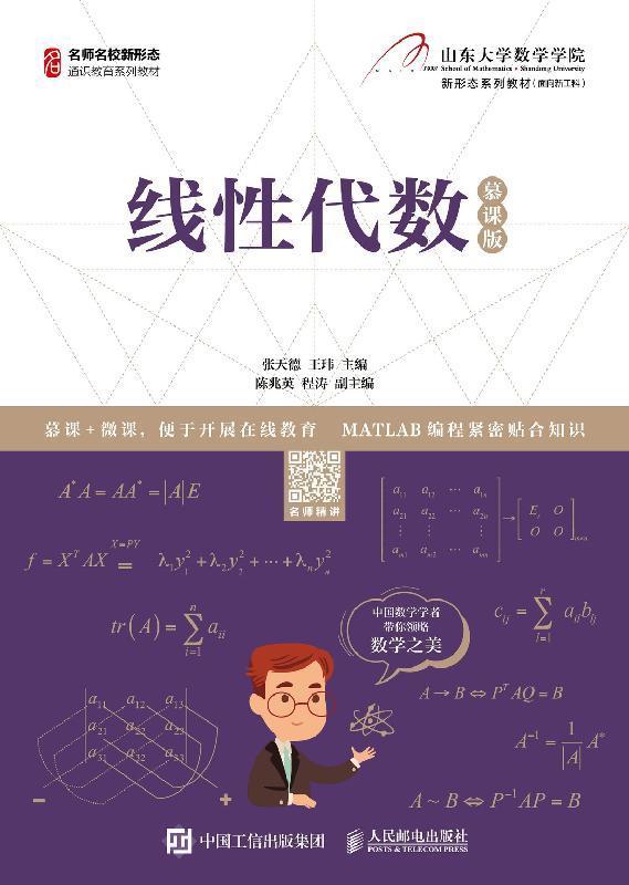 线性代数 张天德,王玮 著