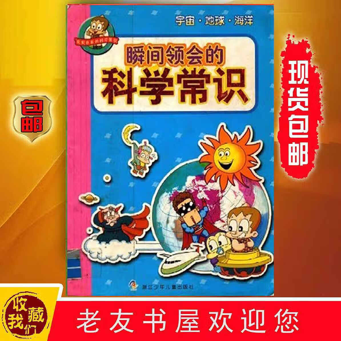 瞬间领会的科学常识 宇宙·地球·海洋(韩)金石泉著