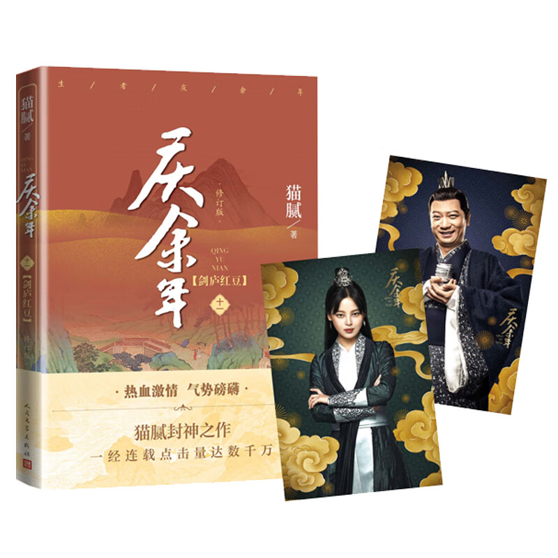 庆余年·剑庐红豆(陈道明、张若昀等主演电视剧原著，修订版第十一卷）