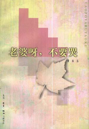 老婆呀,不要哭 黄永玉【书】