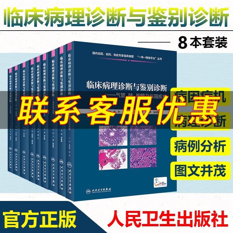 8本套装临床病理诊断与鉴别诊断 眼耳鼻咽喉疾病+内分泌系统疾病+乳腺疾病+口腔颌面部疾病等 人民卫生出版社 临床病理诊断与鉴别诊断 8本