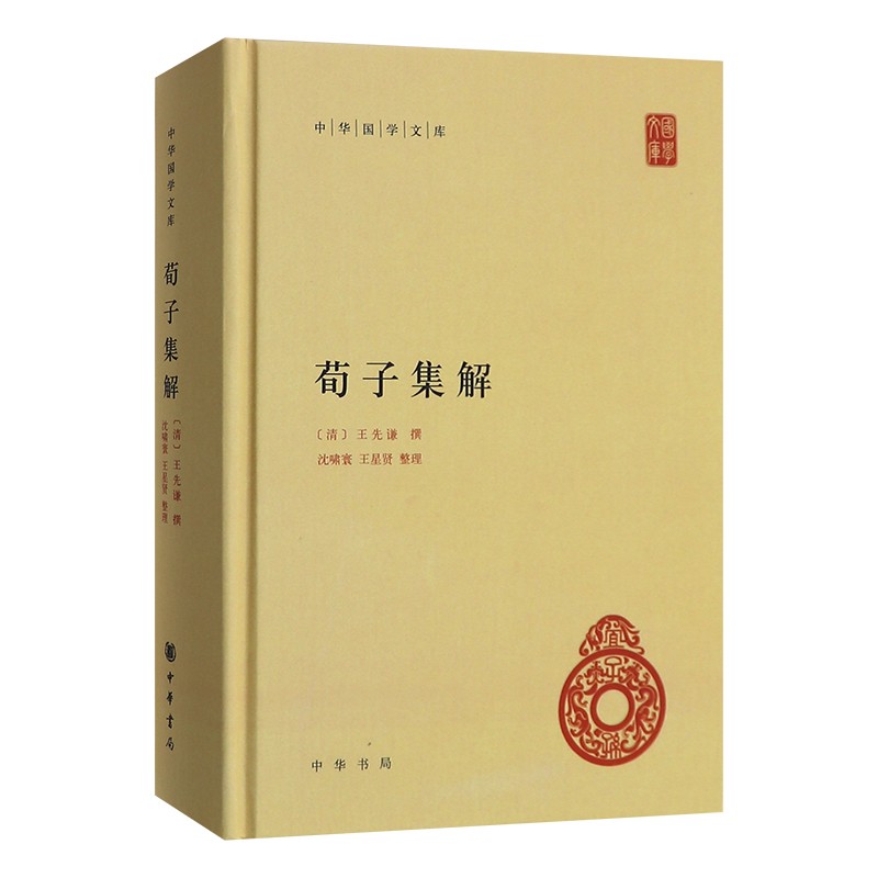 荀子集解精装中华国学文库 中华书局 哲学书籍