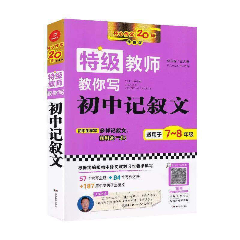 卓不凡书书特级教师教你写初中分类作文满分作文议论文记叙文中考满分作文书；SN8718书SN6162 初中记叙文