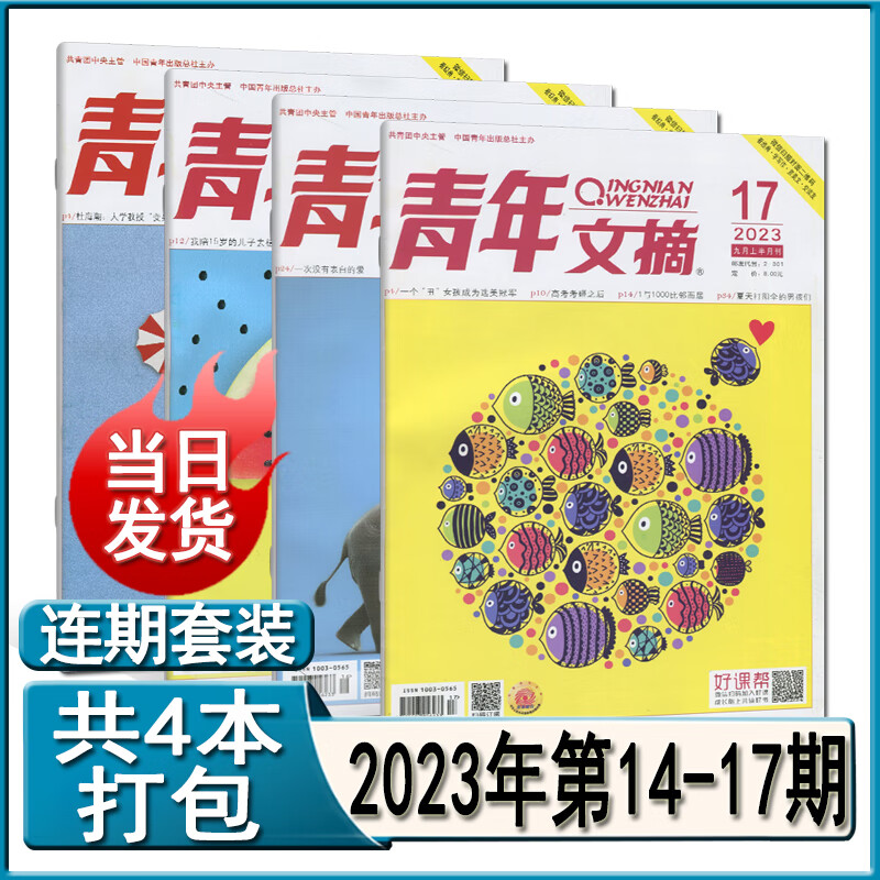 青年文摘杂志2023年第17/16/15/14/13/12/11/10/9/8/7/6/5/4/3/2/1期/2022年打包/2023订阅2021过期刊读者意林作文素材非合订1-12月 新期4本【20