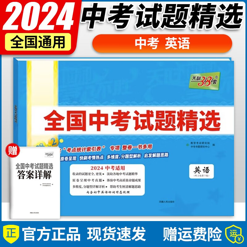 2024新版 天利38套语文数学英语物理化学全国中考试题精选附答案2024全面升级2023中考真题 2024版 英语