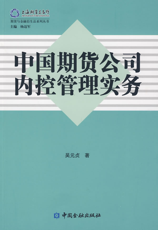 中国期货公司内控管理实务