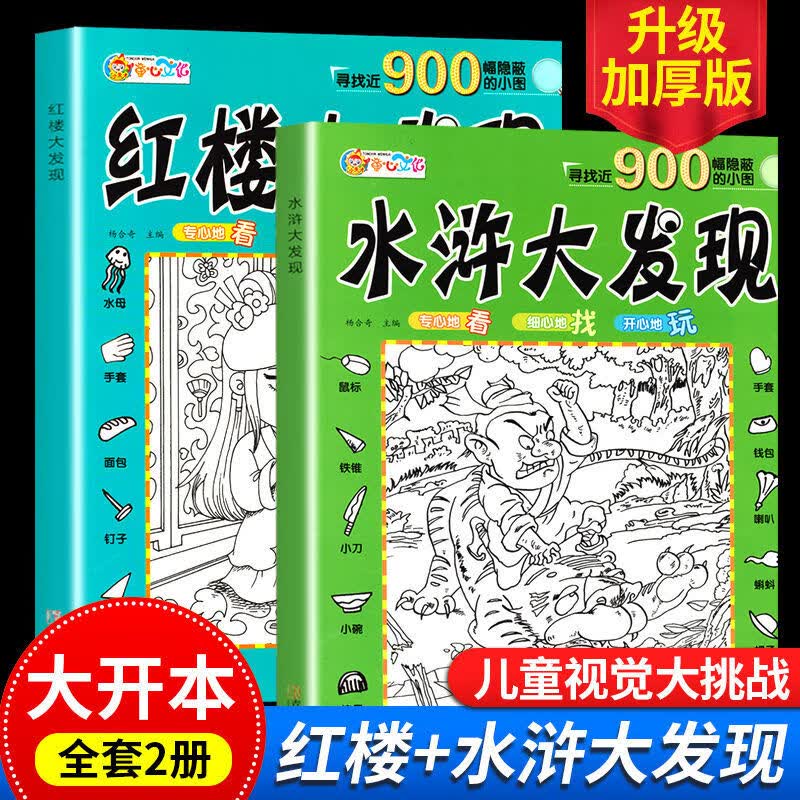 四大名著大发现挑战高难度隐藏的图画捉迷藏专注力宝宝学生填色本 水浒大发现+红楼大发现【2本】
