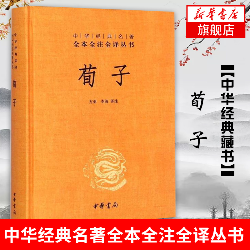 荀子 中华书局 中华名著全本全注全译丛书