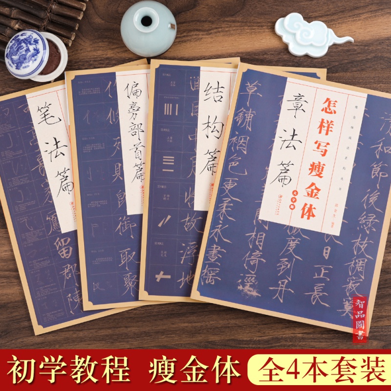 【可选单本】怎样写瘦金体全套4册 邱金生著 基本笔法结构章法偏旁部首解析 毛笔硬笔瘦金体楷书入门教程楷书基础字帖书籍 【全4册】怎样写瘦金体