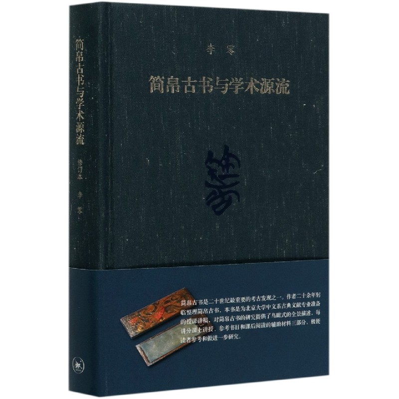 【旗舰店官网】 简帛古书与学术源流(精) 李零