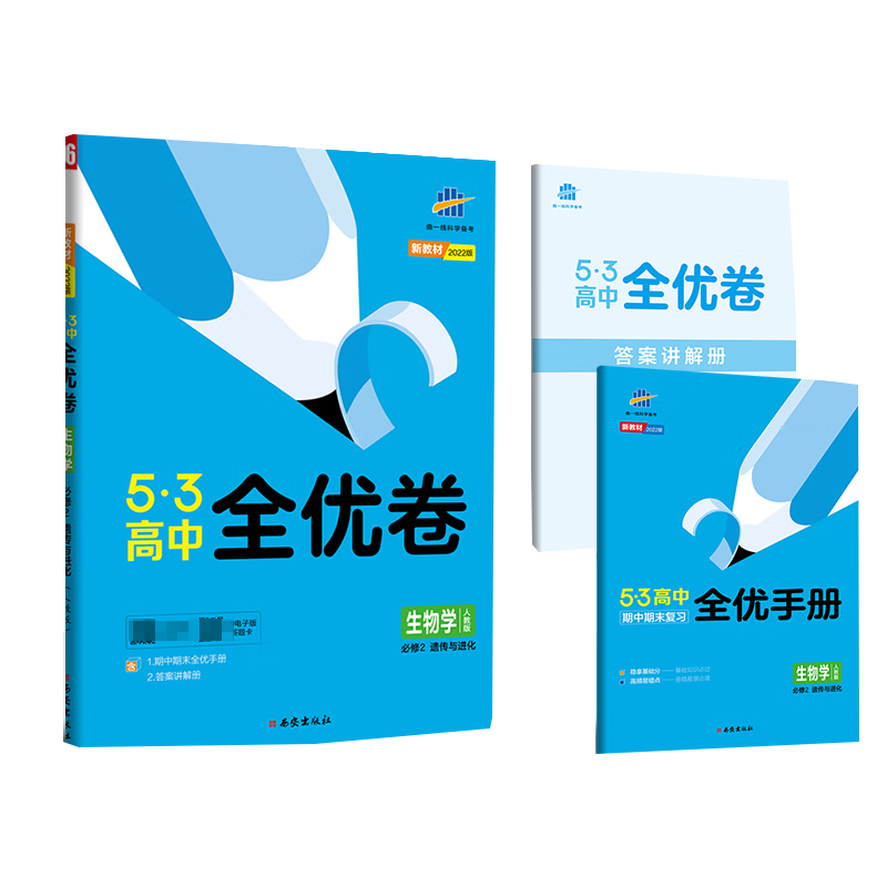 2023版《5.3》高中全优卷 必修2 生物（人教版）遗传与进化