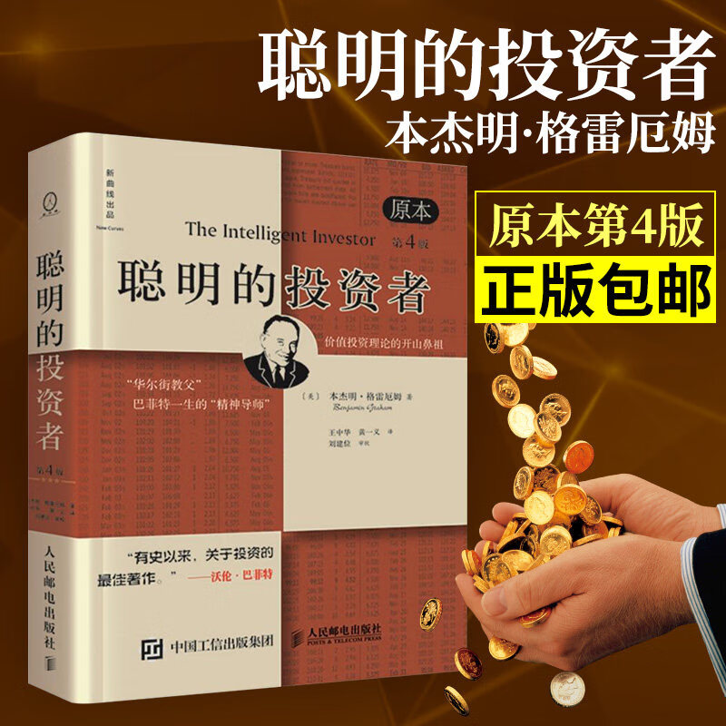 聪明的投资者(原本第4版)巴菲特导师本杰明格雷厄姆著金融学原理炒股入门基础知识投资理财畅销书籍