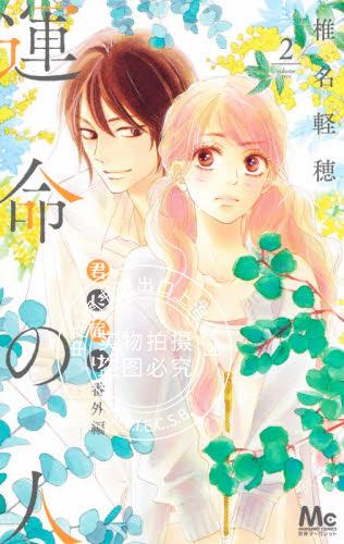 现货 进口日文 漫画 好想告诉你 番外篇 命运之人 2 君に届け 番外編 運命の人 2