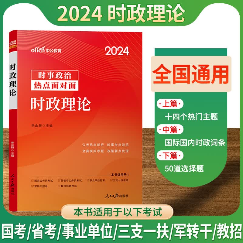 中公2024时事政治热点面对面2023时政理论热点考试书山东安徽广西宁夏云南贵州河南浙江山西江苏事业单位公务 时政理论热点