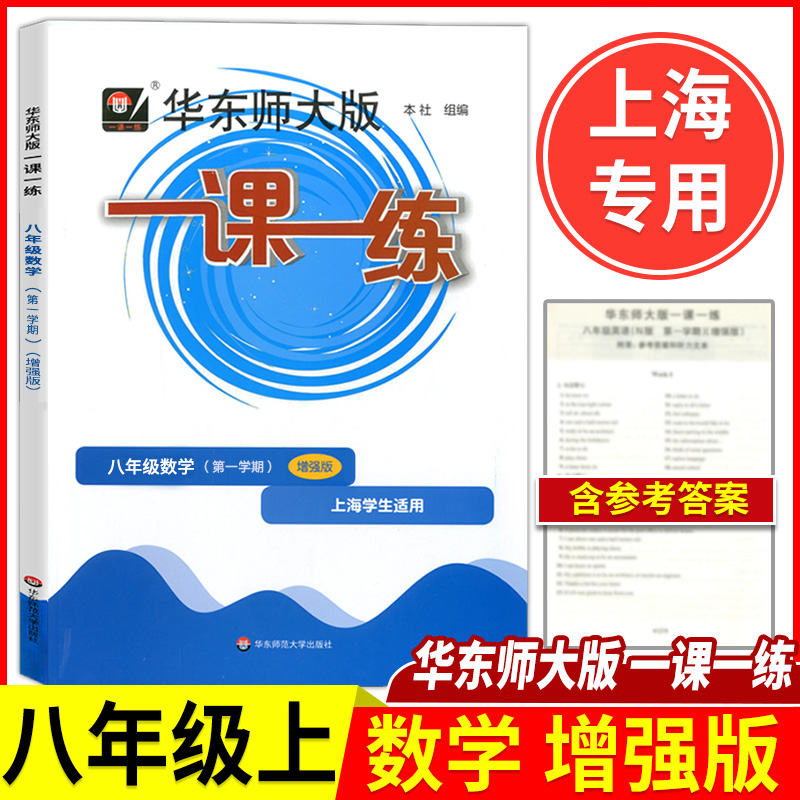 2023新版华东师大版一课一练八年级上数学增强版8年级上册第一学期沪教版上海小学教辅课后同步配套练习