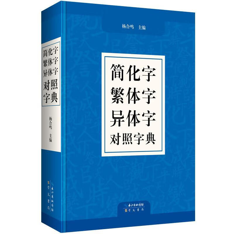 全新现货 简化字异体字对照字典 9787540356088 杨合鸣 崇文书局（原湖北辞书出版社）